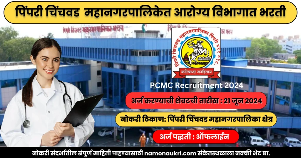 PCMC Recruitment 2024 | पिंपरी चिंचवड महानगरपालिकेत आरोग्य विभागात भरती ...