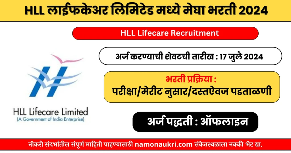 नमो नोकरी : HLL Lifecare Recruitment | HLL लाईफकेअर लिमिटेड मध्ये मेघा ...