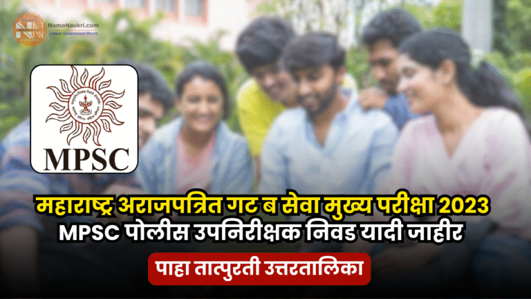 MPSC PSI Result 2025 | महाराष्ट्र अराजपत्रित गट ब सेवा मुख्य परीक्षा ...